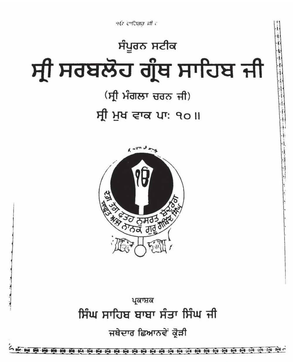 How did Sarbloh Granth come into existence?